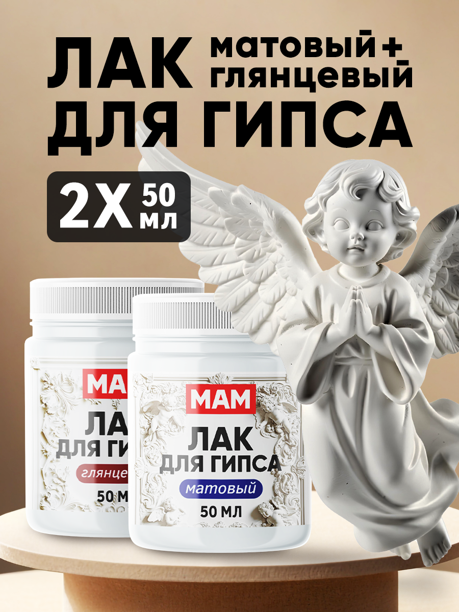Комбо лак для гипса "Глянцевый+Матовый" 50 мл для творчества