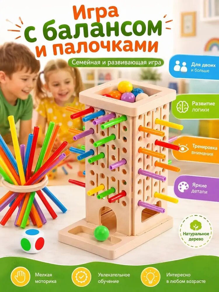 Настольная игра Вытащи палочку развивающая башня с шариками для детей, семейная игра на логику и внимание