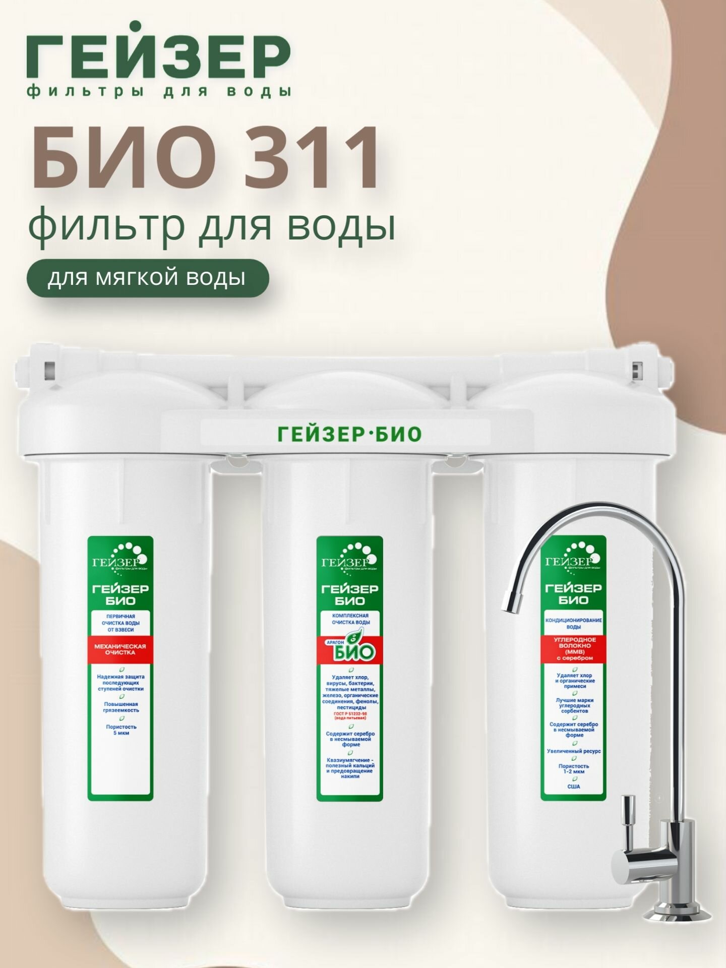 Трехступенчатый фильтр для очистки мягкой воды Гейзер "Био-311"