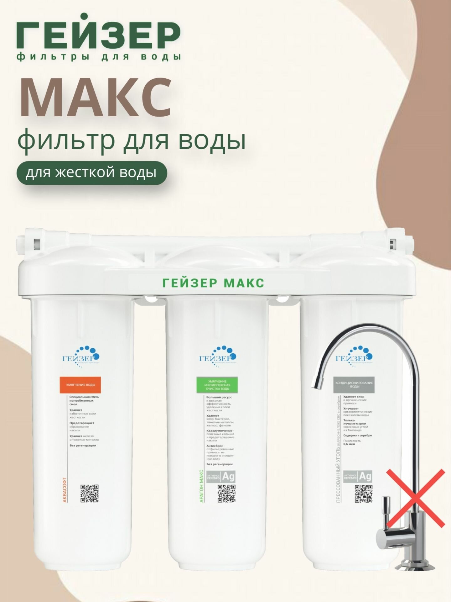 Фильтр Гейзер Макс для жесткой воды (без крана)