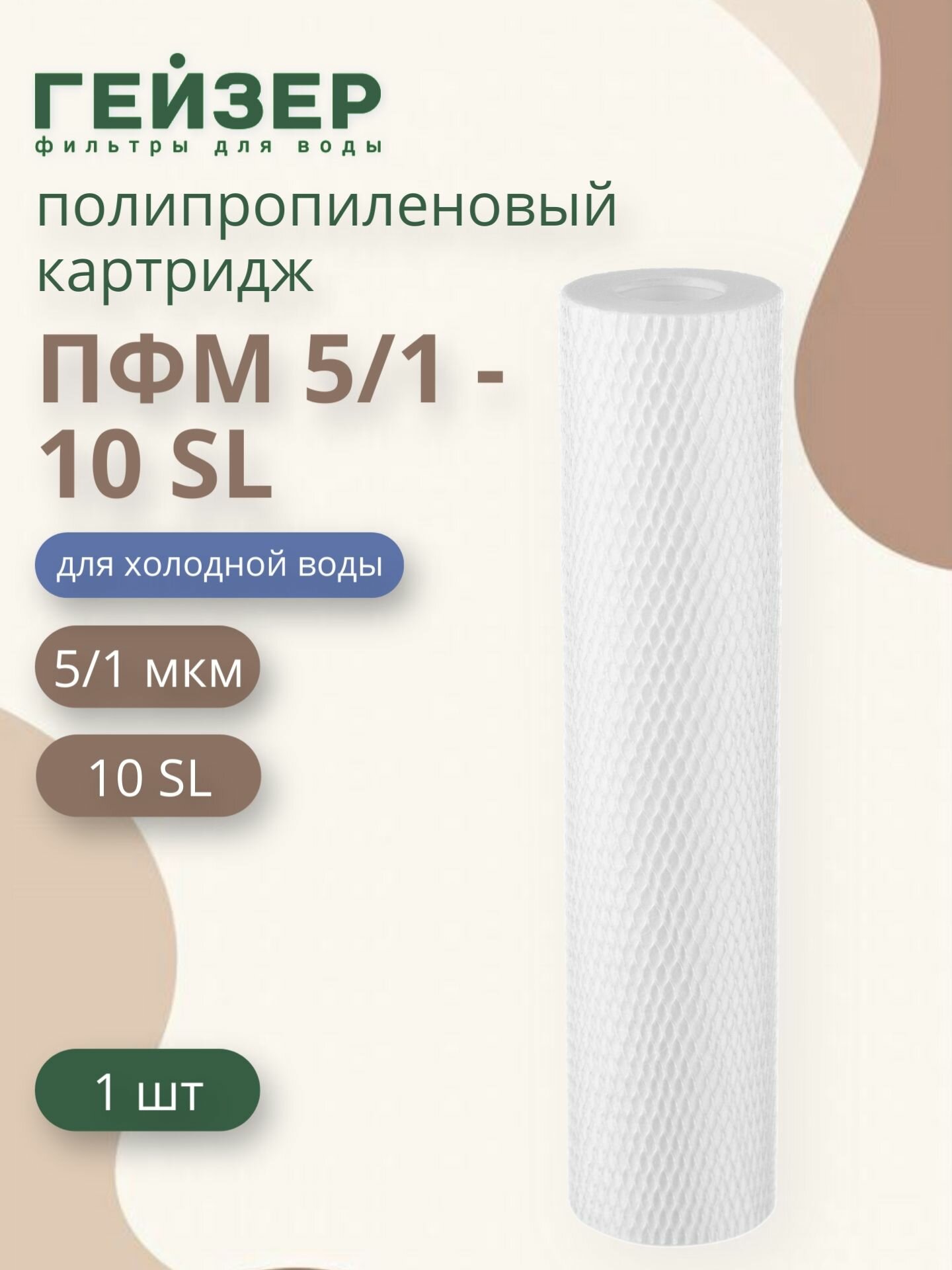 Полипропиленовый картридж механической очистки Гейзер ПФМ 5/1 - 10SL, 28215 - 1 шт.
