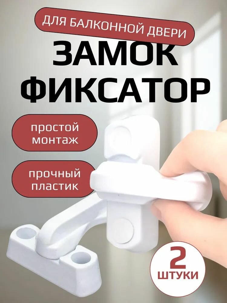 Защелка для балконной двери. Замок фиксатор балконной двери и окон ПВХ балконная защелка дверной фиксатор