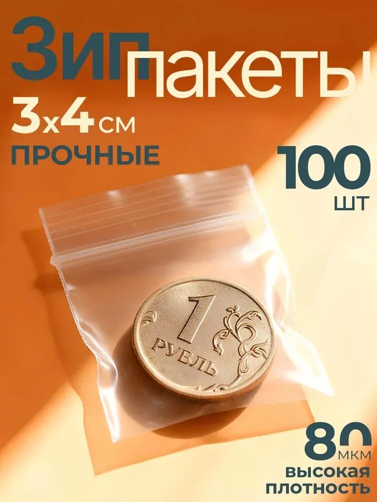 Зип пакет 4 см х 3 см