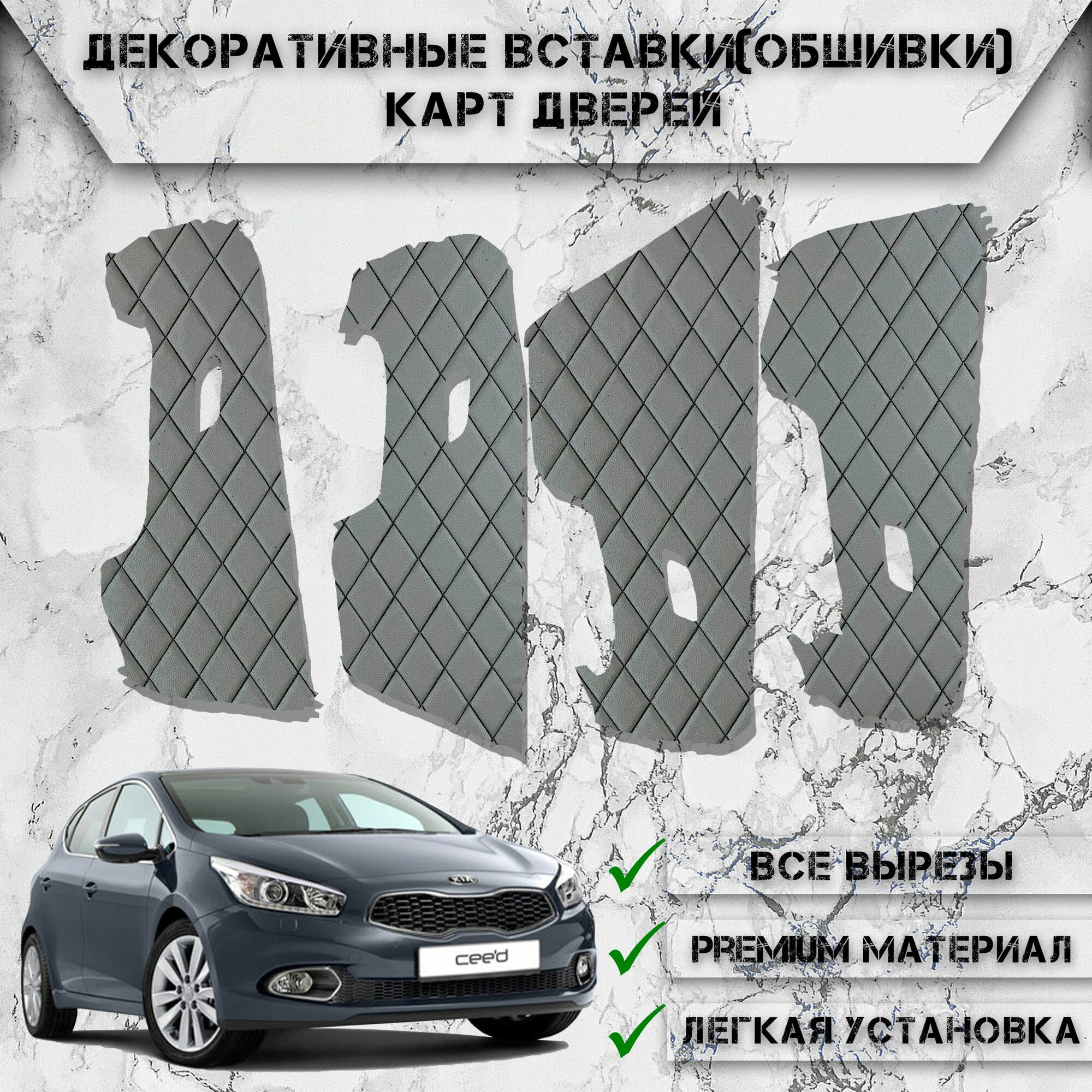 Декоративные вставки обшивки карт дверей из Экокожи для Kia Ceed Cee'd / Киа Кия Сид 2 (2012-2018) (Ромб) Серые с Чёрной строчкой