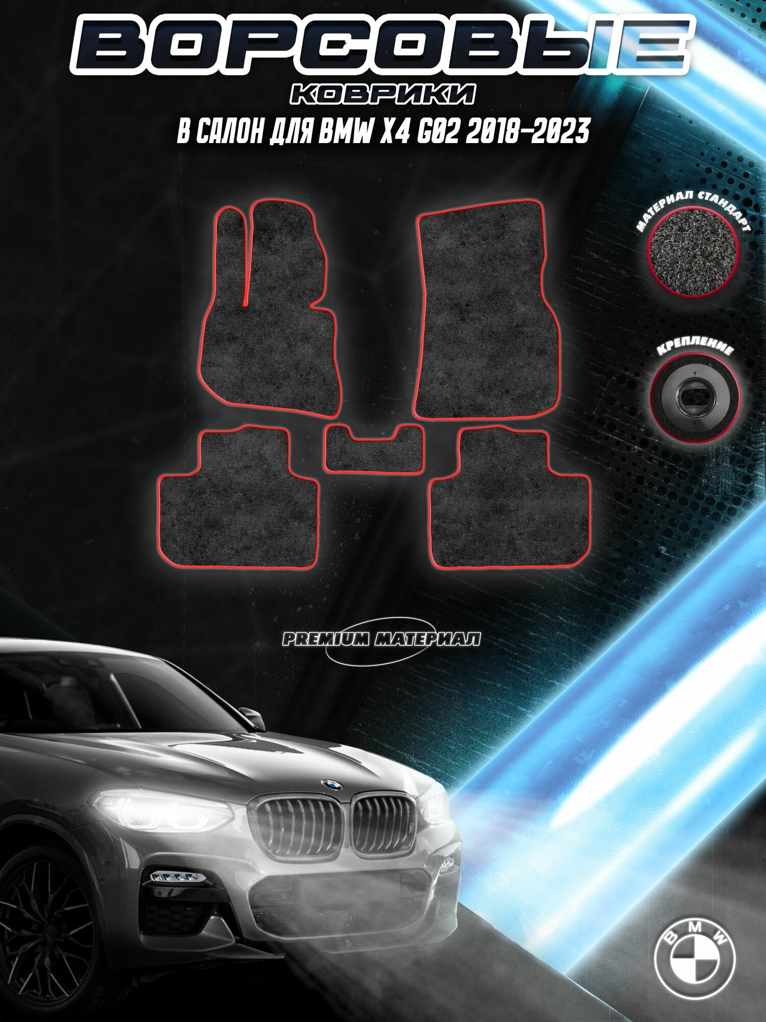 Ворсовые коврики "Стандарт" для авто Бмв Икс 4 / BMW X4 G02 2018-2023 Г. В. Чёрный С Красный Кантом