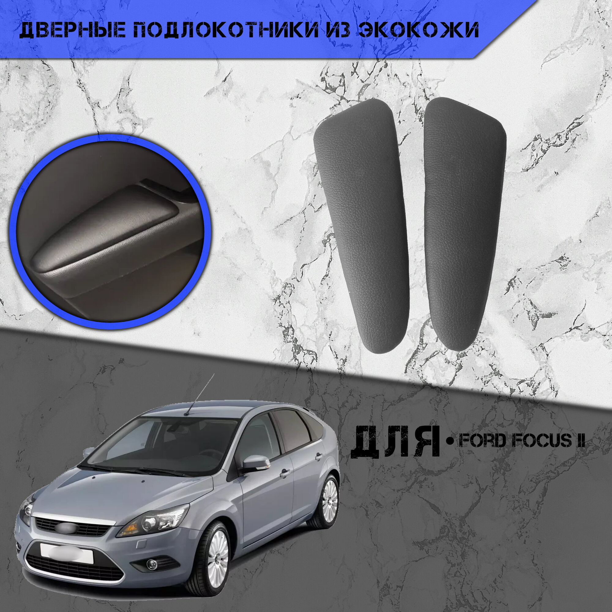 Дверные Подлокотники из экокожи на двери (Мягкие накладки) для Форд Фокус 2 / Ford Focus 2 (2005-2011) (Задние 2 шт) Серые