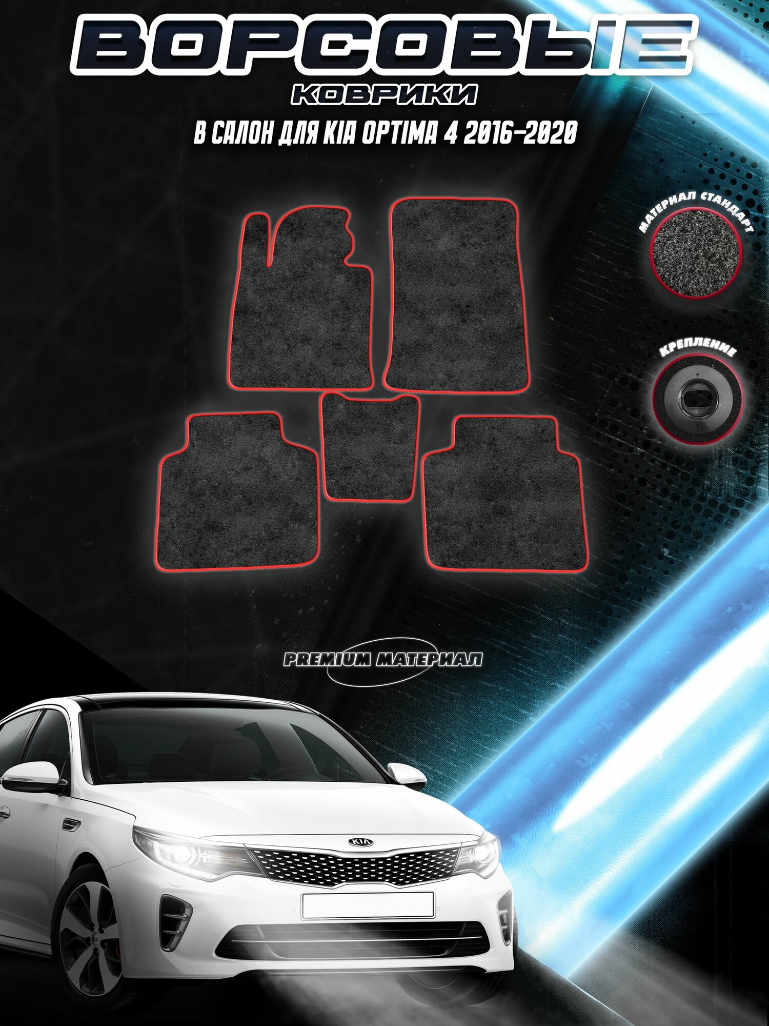 Ворсовые коврики "Стандарт" для авто Киа Оптима / Kia Optima 4 2016-2020 Г. В. Чёрный С Красный Кантом