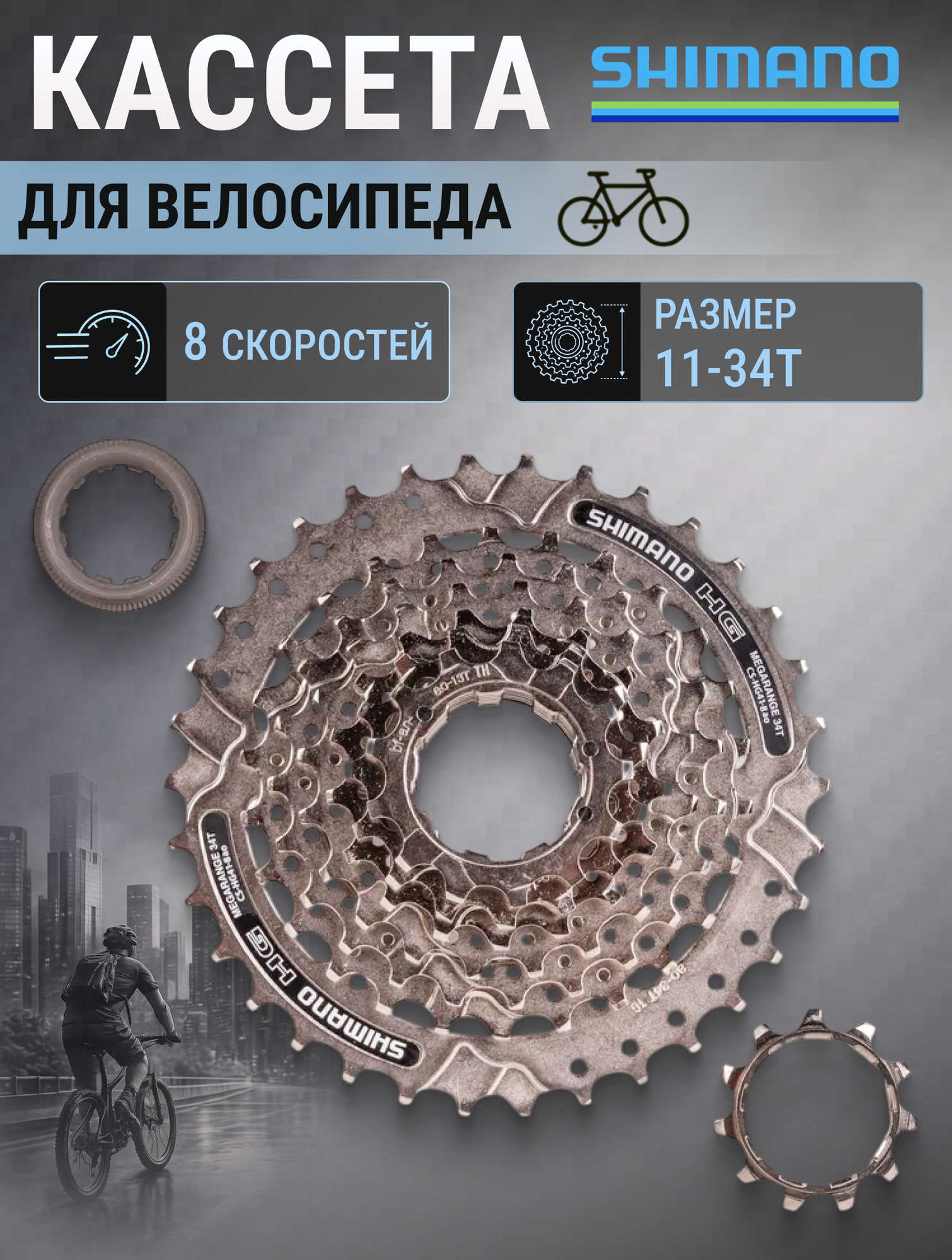 Кассета Shimano CS-HG41 8ск 11-34 ECSHG418134