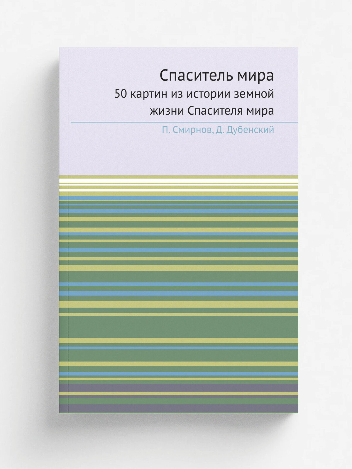 Спаситель мира. 50 картин из истории земной жизни Спасителя мира