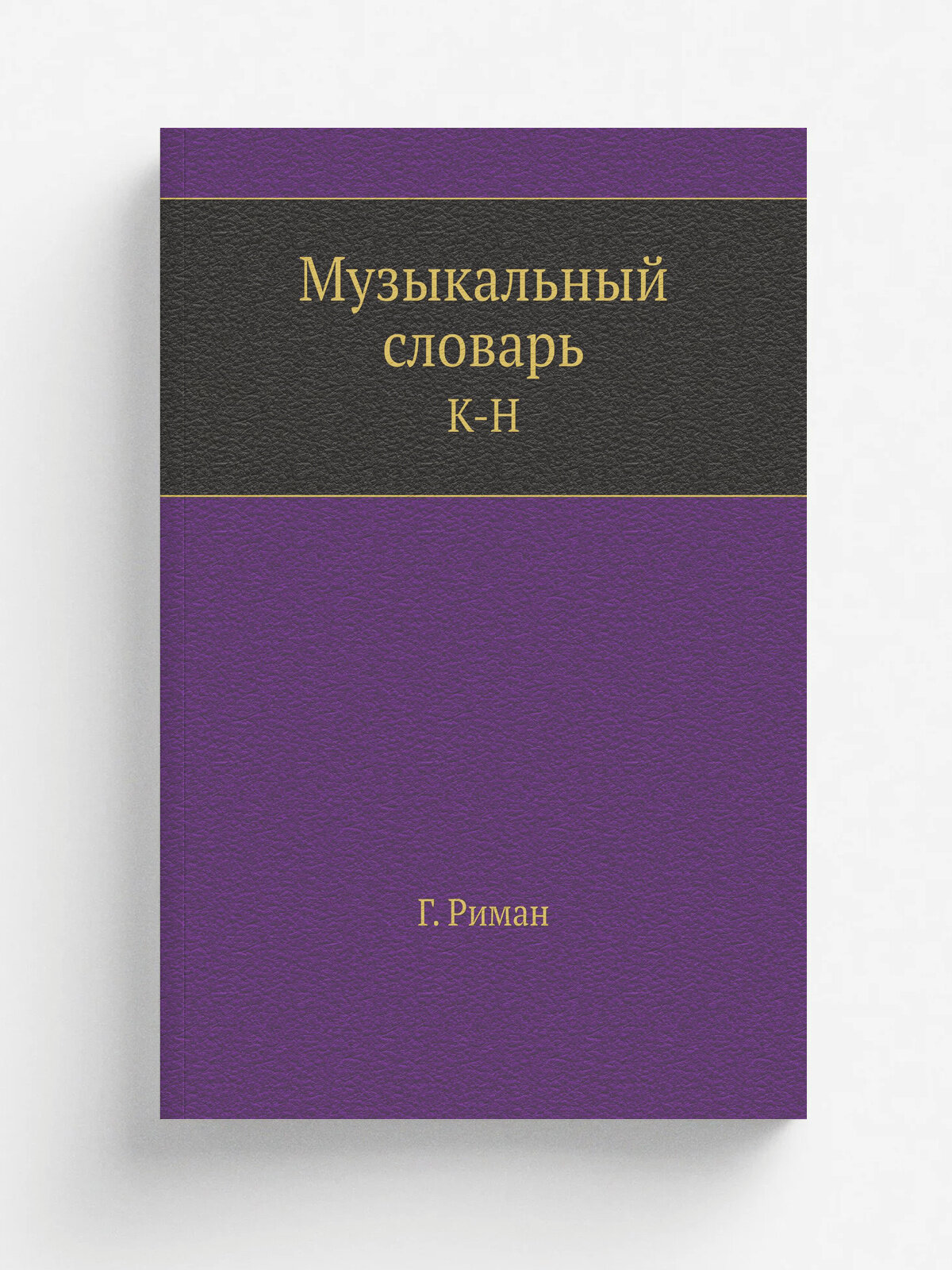 Музыкальный словарь. К-Н