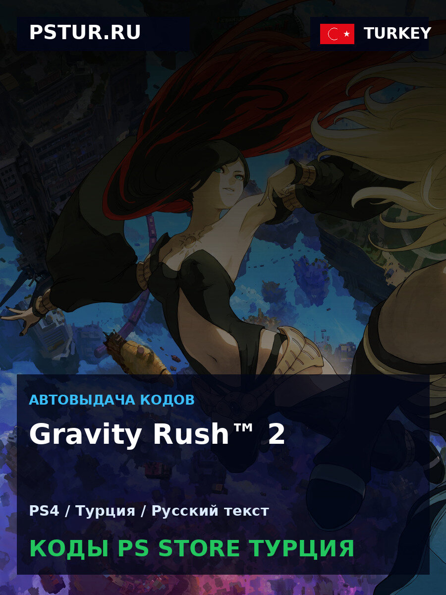 Gravity Rush™ 2 PS4 — PlayStation Store Турция, цифровая версия