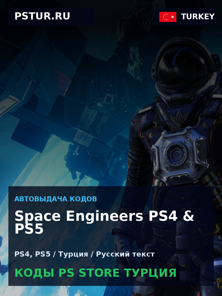 Space Engineers PS4 & PS5 PS4, PS5 — PlayStation Store Турция, цифровая версия