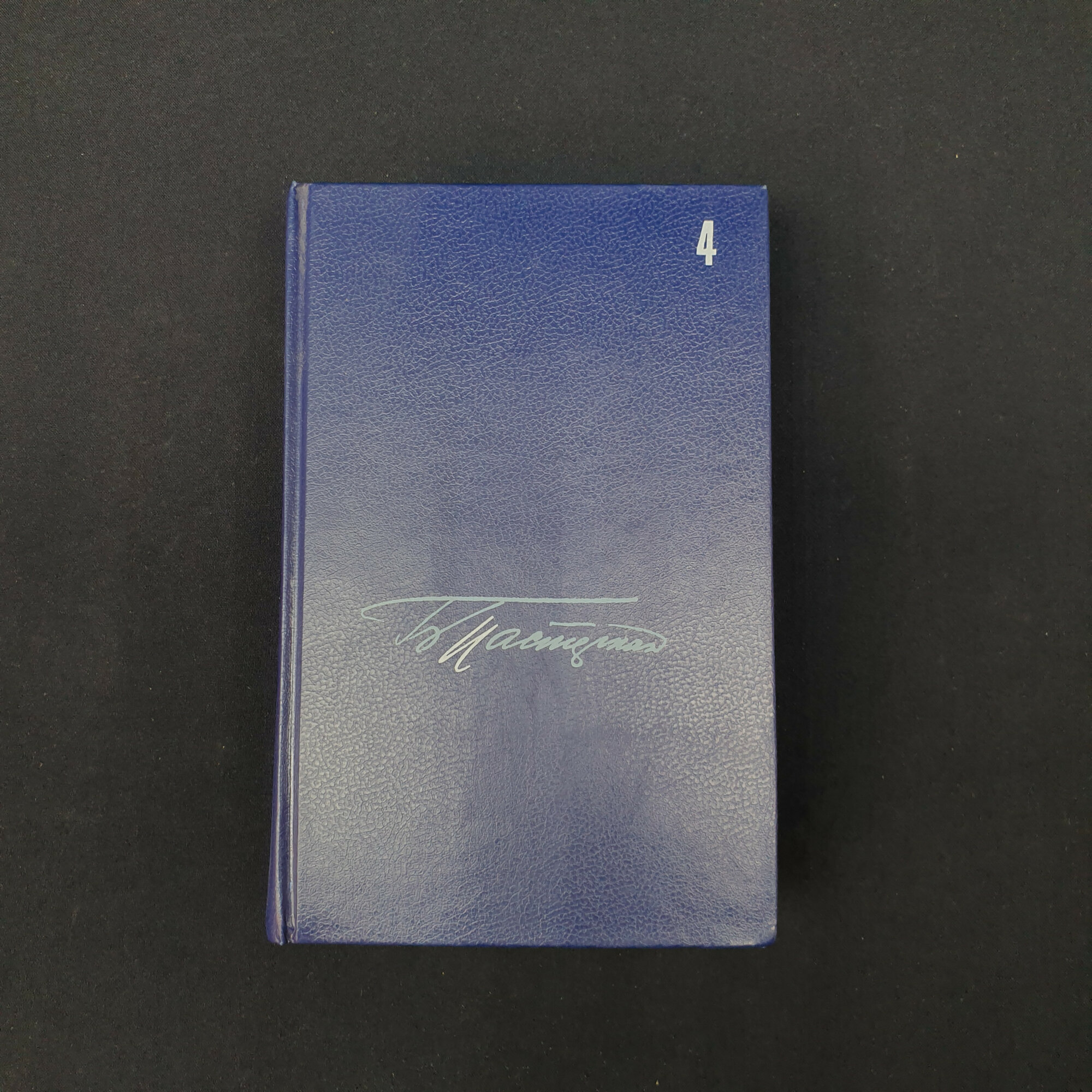 Книга Бориса Пастернака из собрания сочинений в пяти томах, том 4. Издание выполнено в характерной д