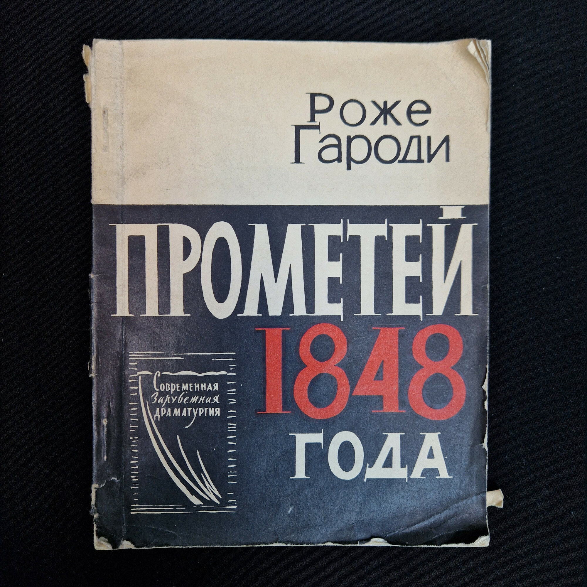 Винтажное советское издание пьесы Роже Гароди «Прометей 1848 года». Это тонкая книга в мягкой бумажн