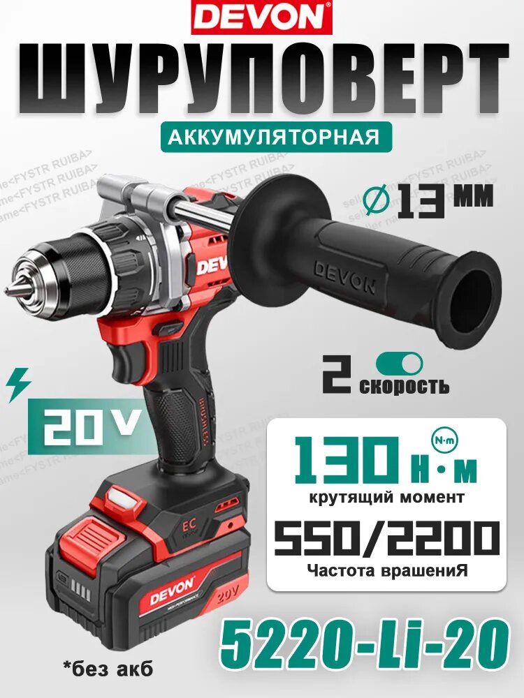 Шуруповерт аккумуляторный бесщеточный DEVON 5220, 20В 130 Нм,2200 об/мин