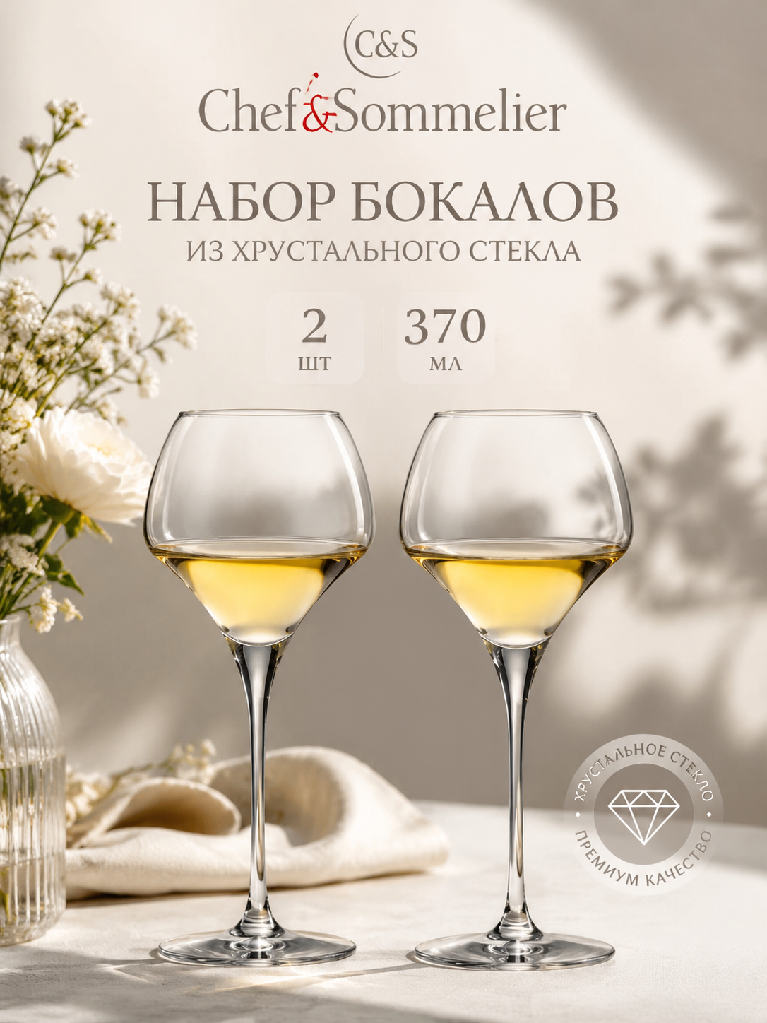 Бокалы для вина, подарочный набор Chef & Sommelier "Open up" 2 шт, 370 мл. Хрустальное стекло. Франция.