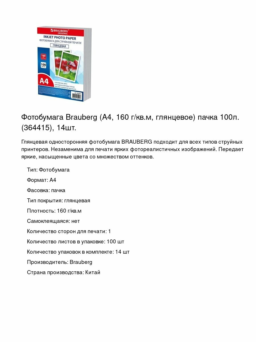 Фотобумага Brauberg (А4, 160 г/кв. м, глянцевое) пачка 100л. (364415), 14шт.