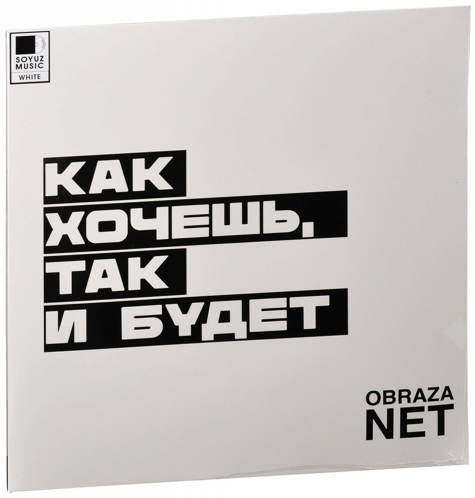Виниловая пластинка Obraza Net. Как хочешь, так и будет (LP, винил, белый) (Картонный конверт)