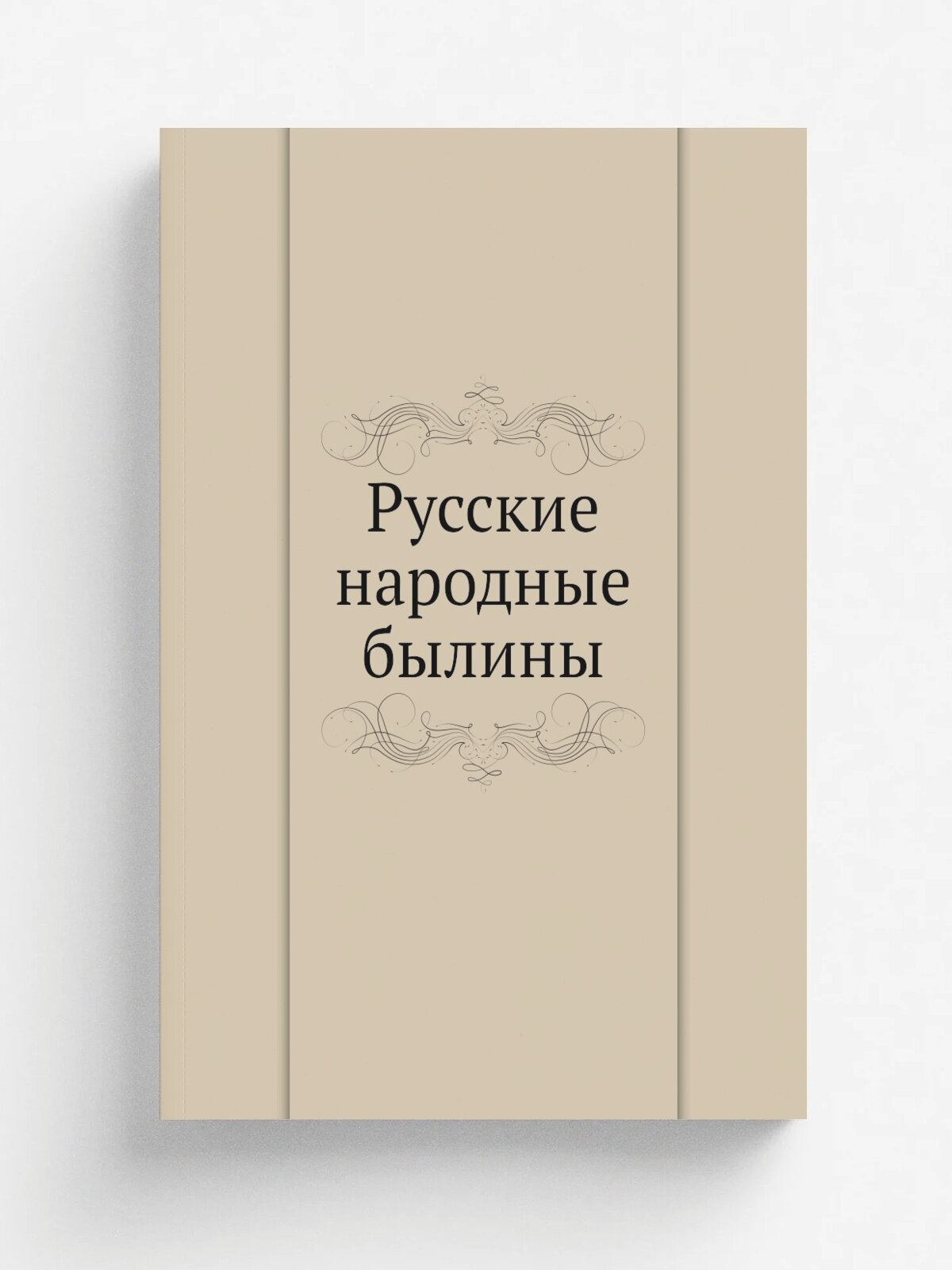 Русские народные былины