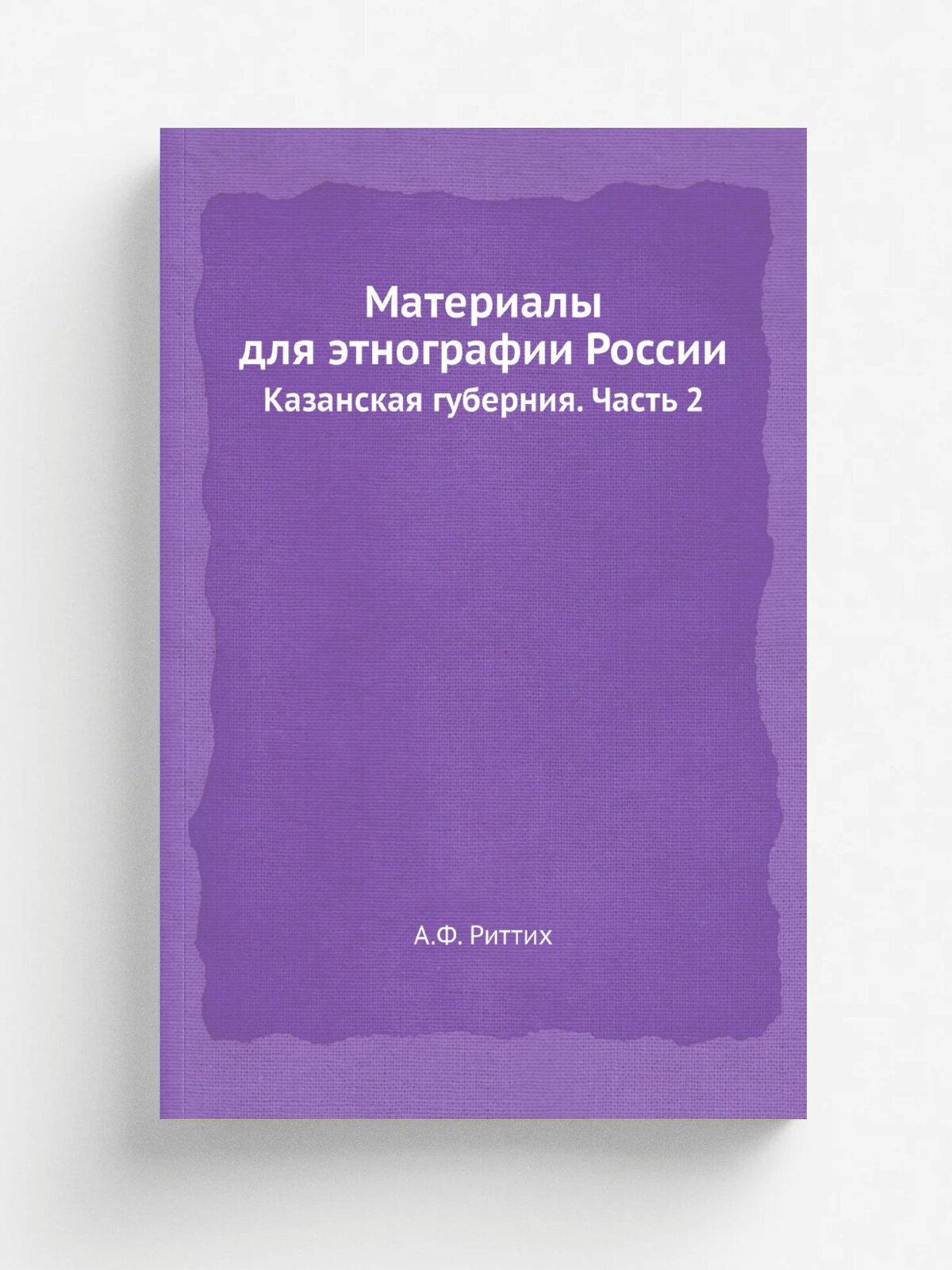 Материалы для этнографии России. Казанская губерния. Часть 2