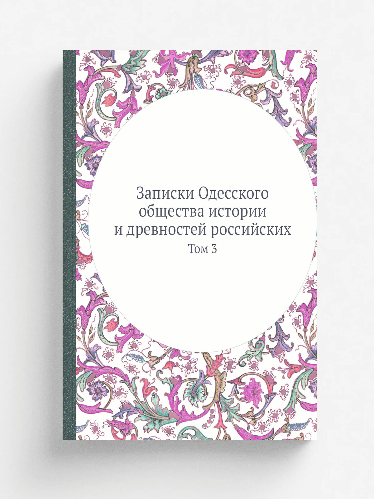Записки Одесского общества истории и древностей российских. Том 3 | 1853 | Одесса, городская типография | Репринт