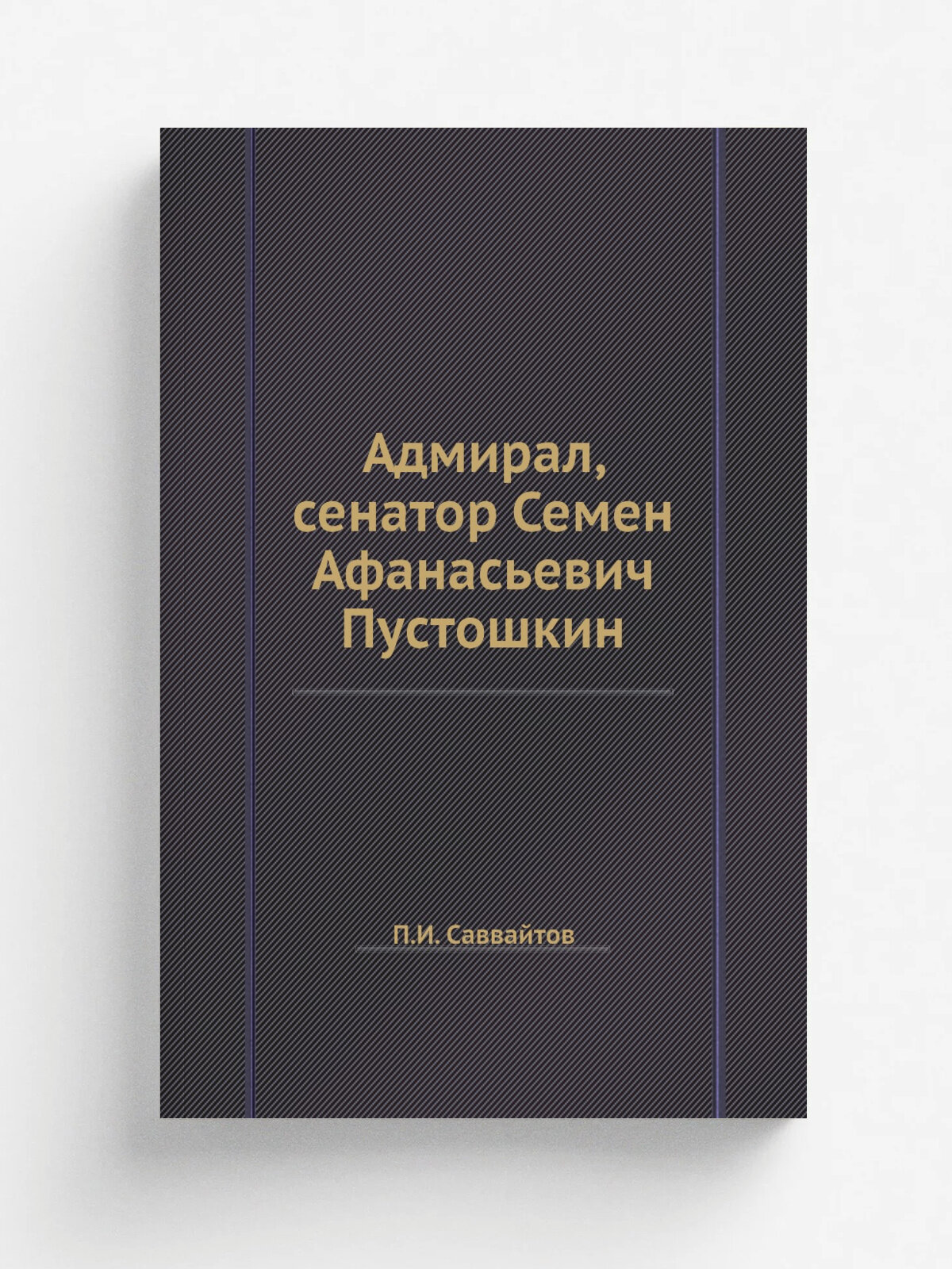 Адмирал, сенатор Семен Афанасьевич Пустошкин