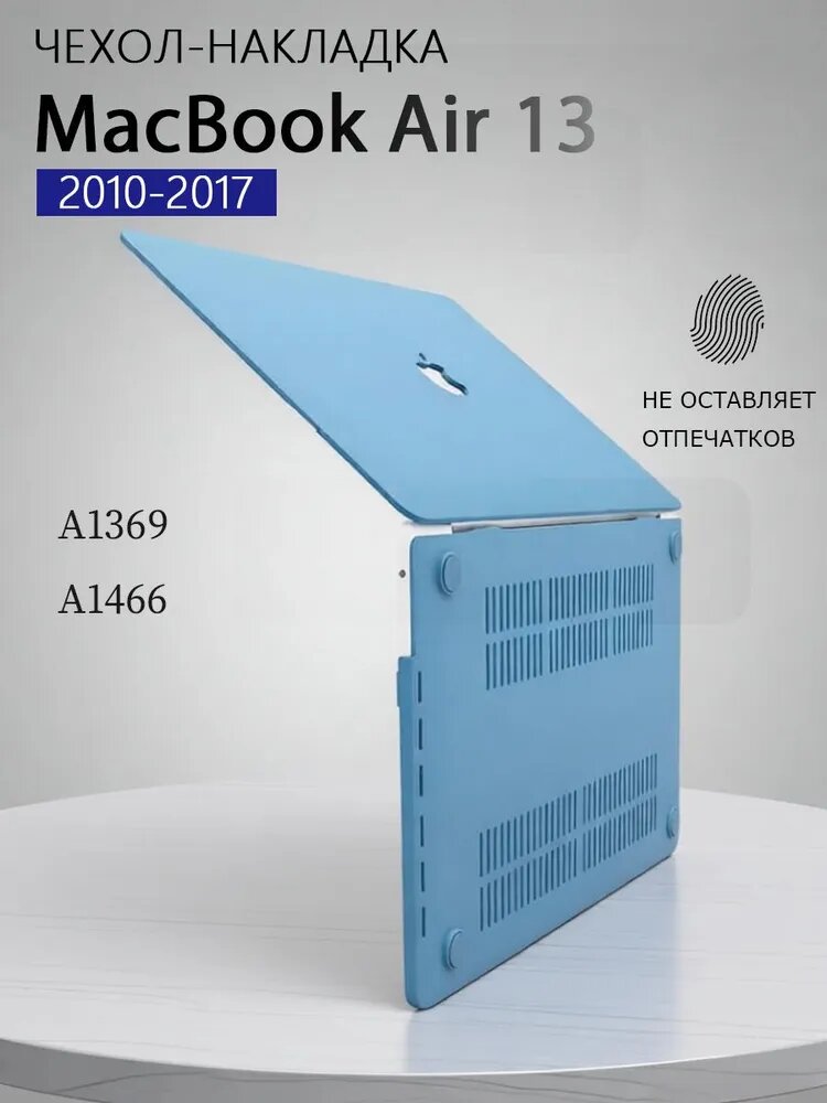Чехол для макбук air 13 (2010-2017) / MacBook air 13"(A1466 , A1369) , голубой