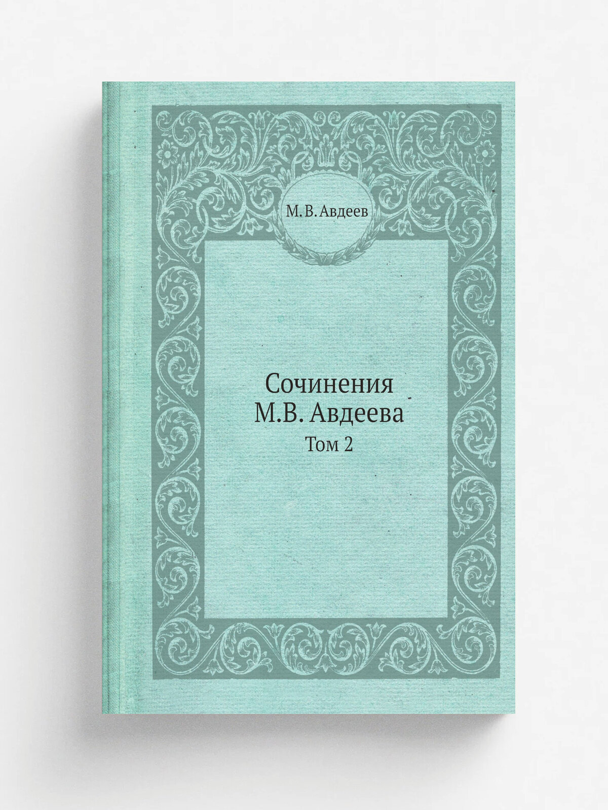 Сочинения М. В. Авдеева. Том 2