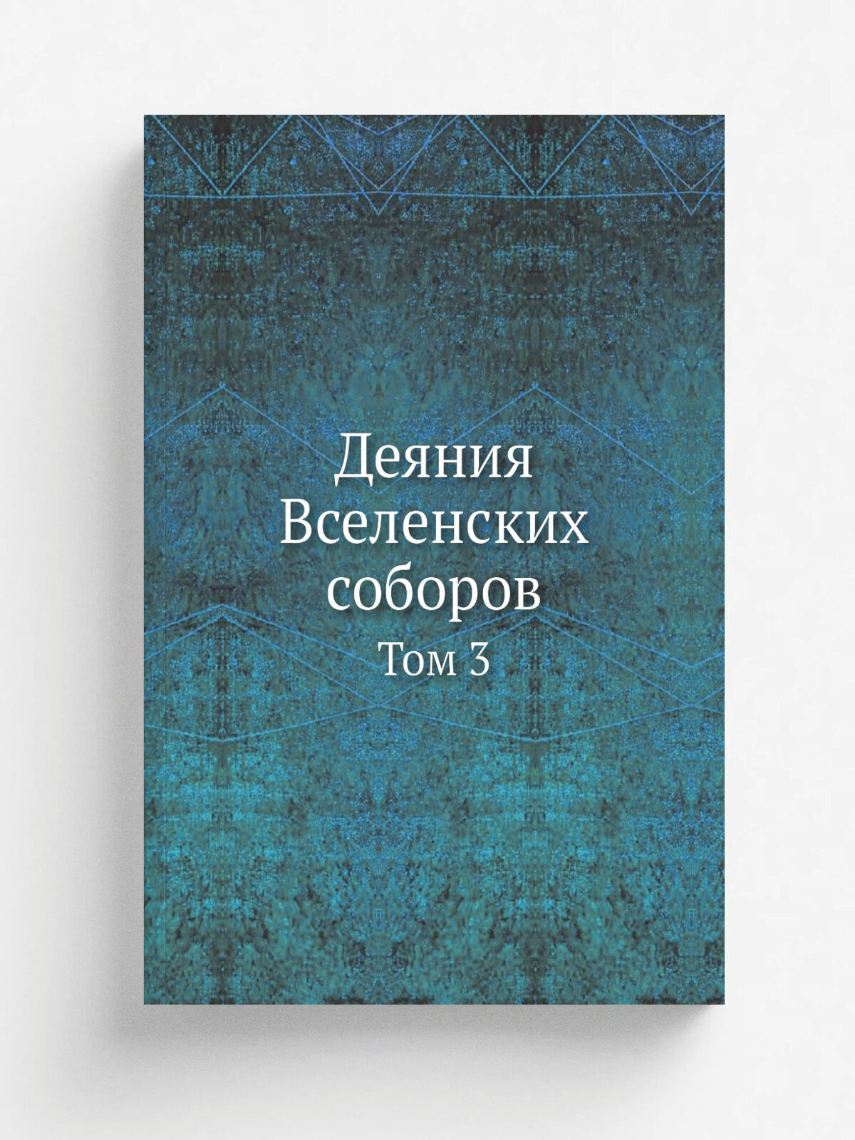 Деяния Вселенских соборов. Том 3