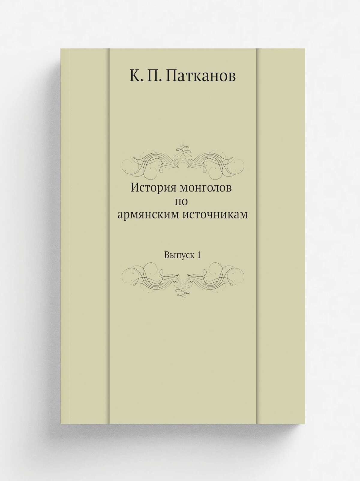История монголов по армянским источникам. Выпуск 1