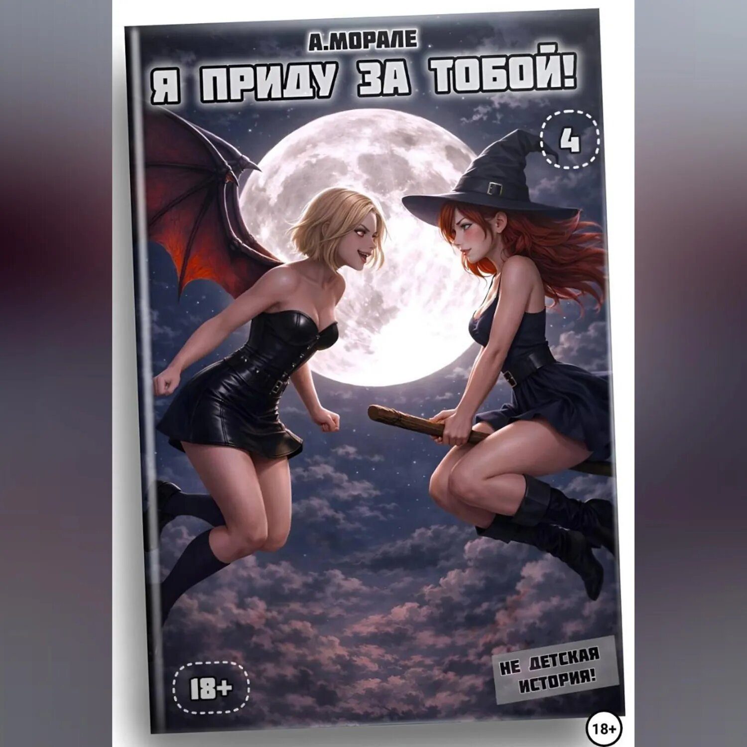 Я приду за тобой! (книга #4) [Аудиокнига]
