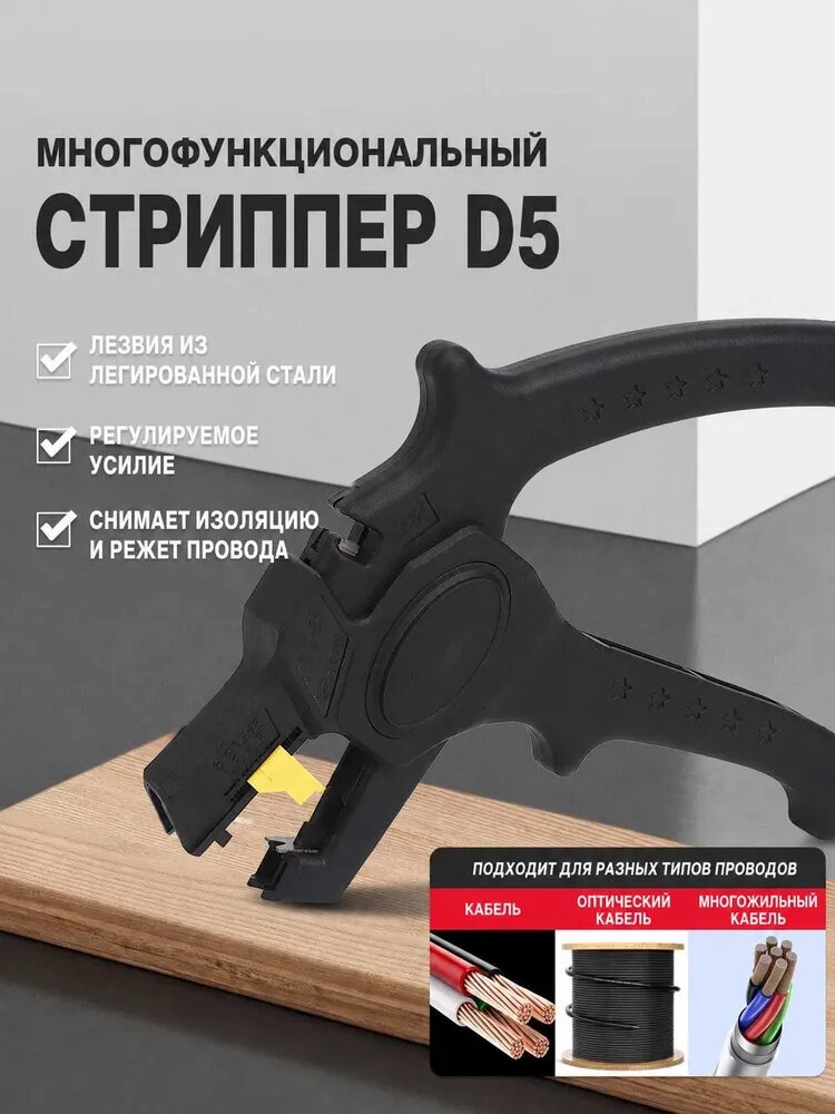 Новый многофункциональный саморегулирующийся стриппер D5, подходит для изолированных проводов сечением от 0,2 до 6 мм