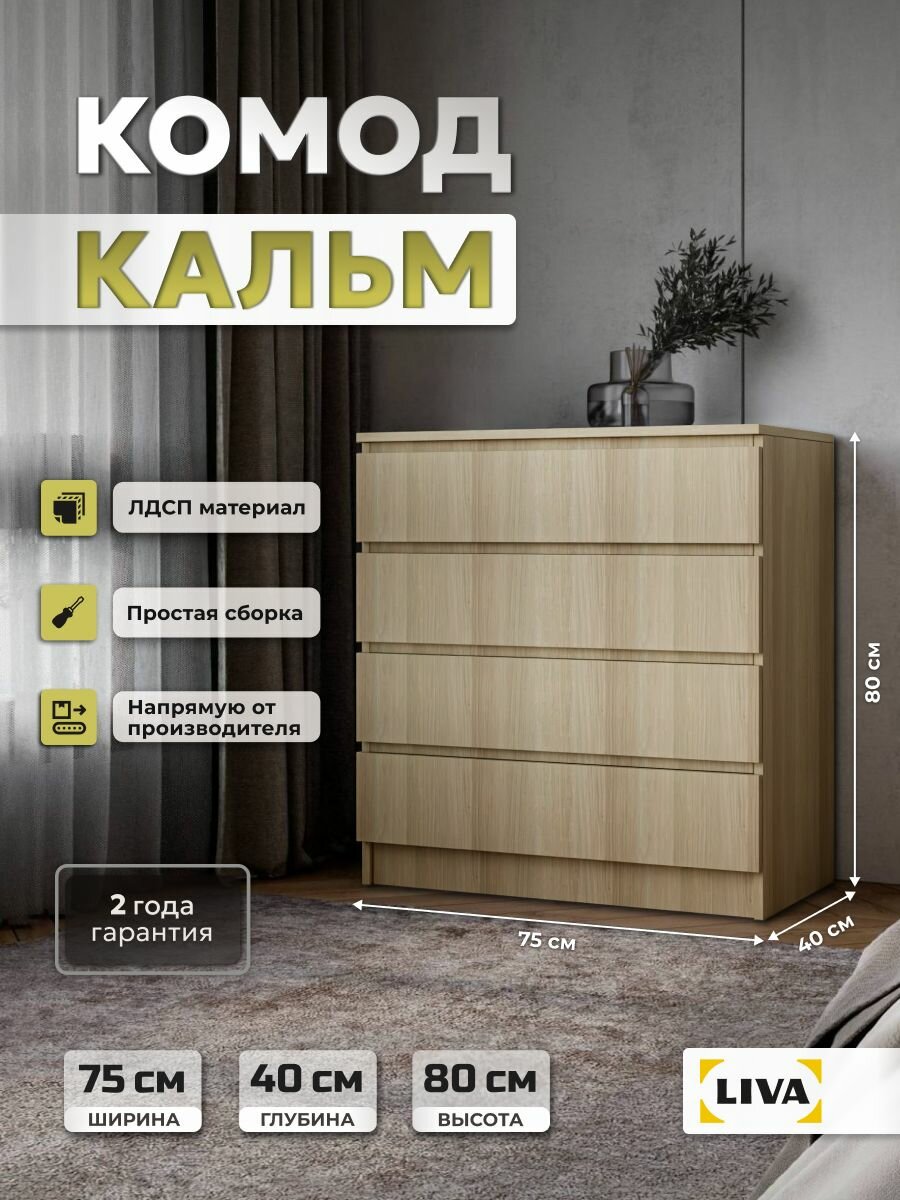 Комод с ящиками для одежды и хранения вещей дуб телемарк Кальм 75х80x40 см, LIVA