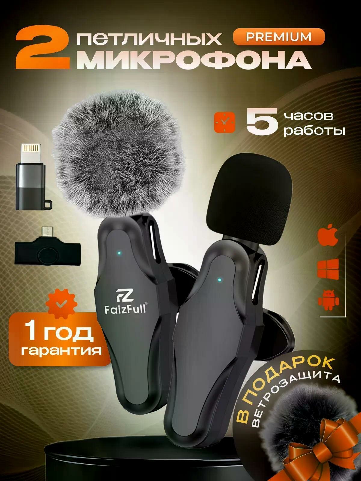 Микрофон беспроводной FaizFull Микрофон петличный, 2шт. беспроводной с шумоподавлением