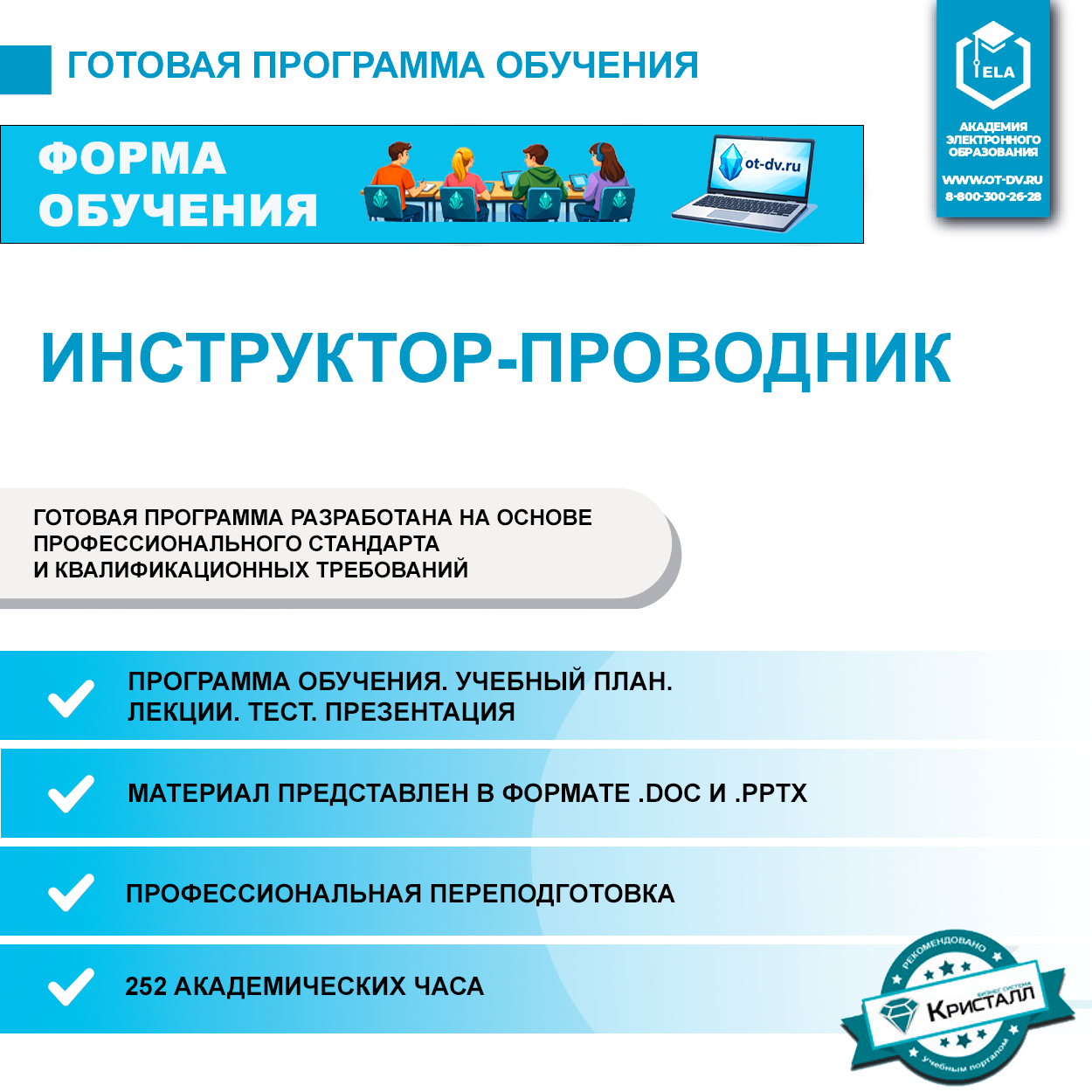 Комплект учебной программы: Курс профессиональной переподготовки. Инструктор-проводник