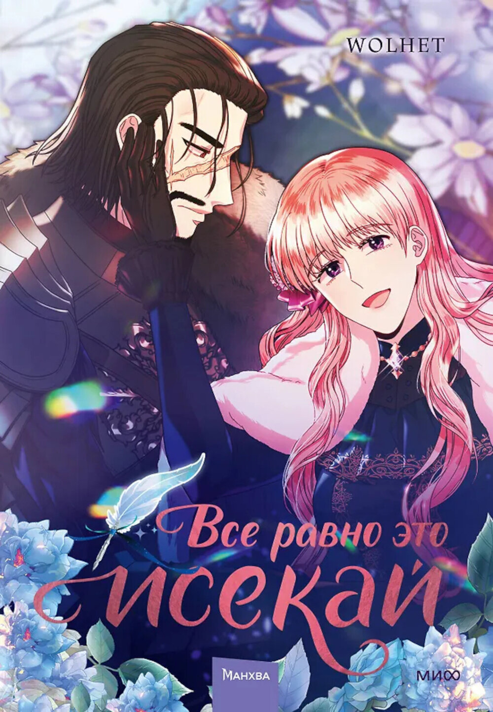 Все равно это исекай. Т. 3: комикс. WOLHET.