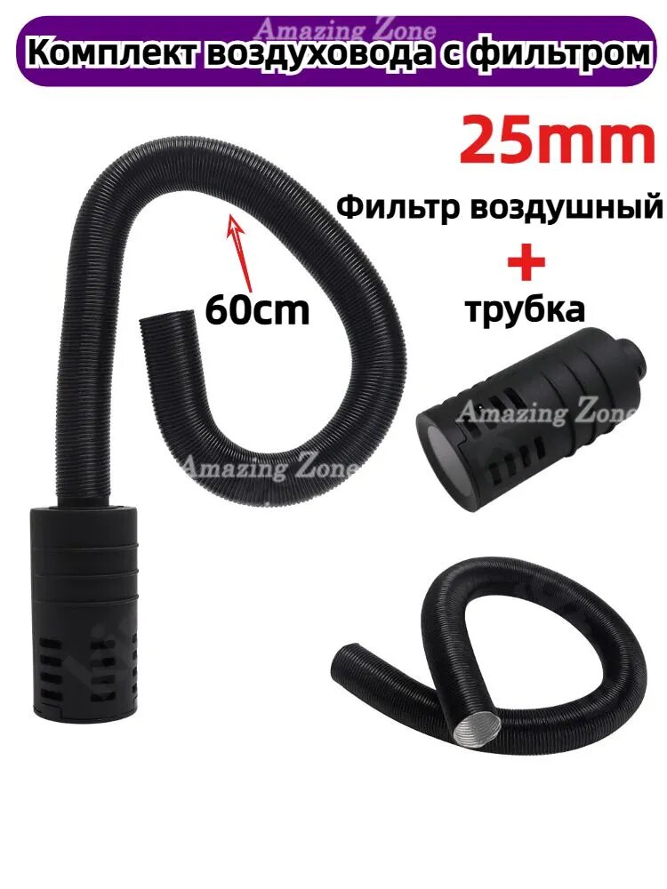 Запчасти для автономного отопителя, 2000 Вт арт. 25mm Фильтр воздушный + трубка