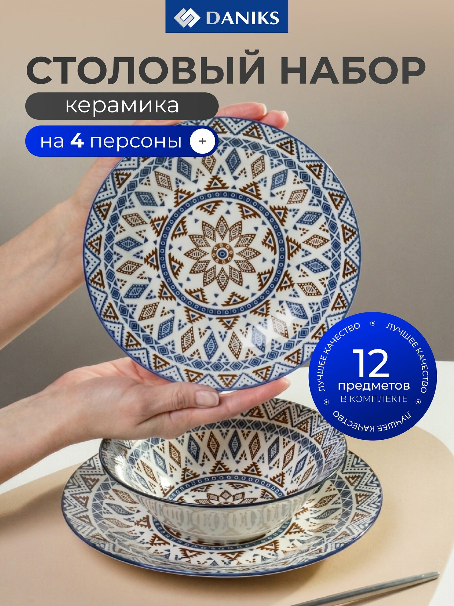 Столовый сервиз Daniks Анкара, 12 предметов на 4 персоны, керамика, синий цвет с орнаментом, подарочная упаковка