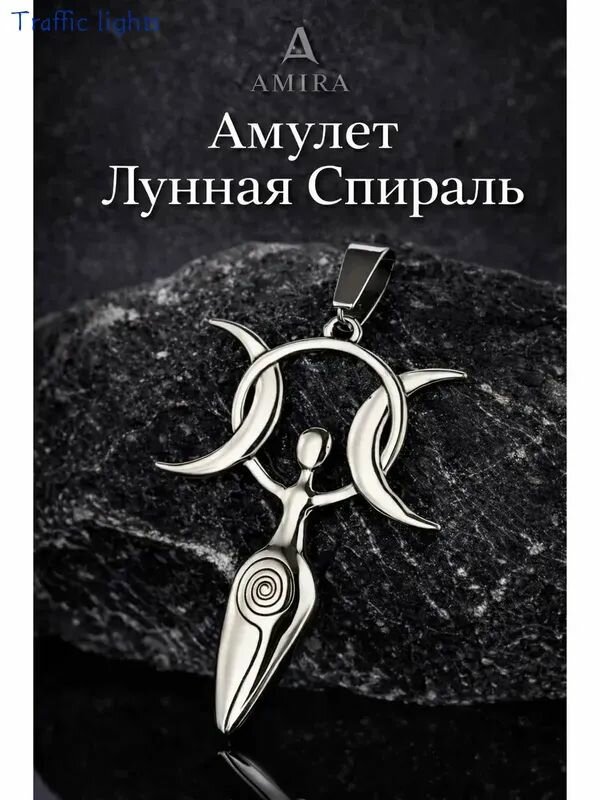Талисман Оберег/Амулет - Богиня Луны со спиралью