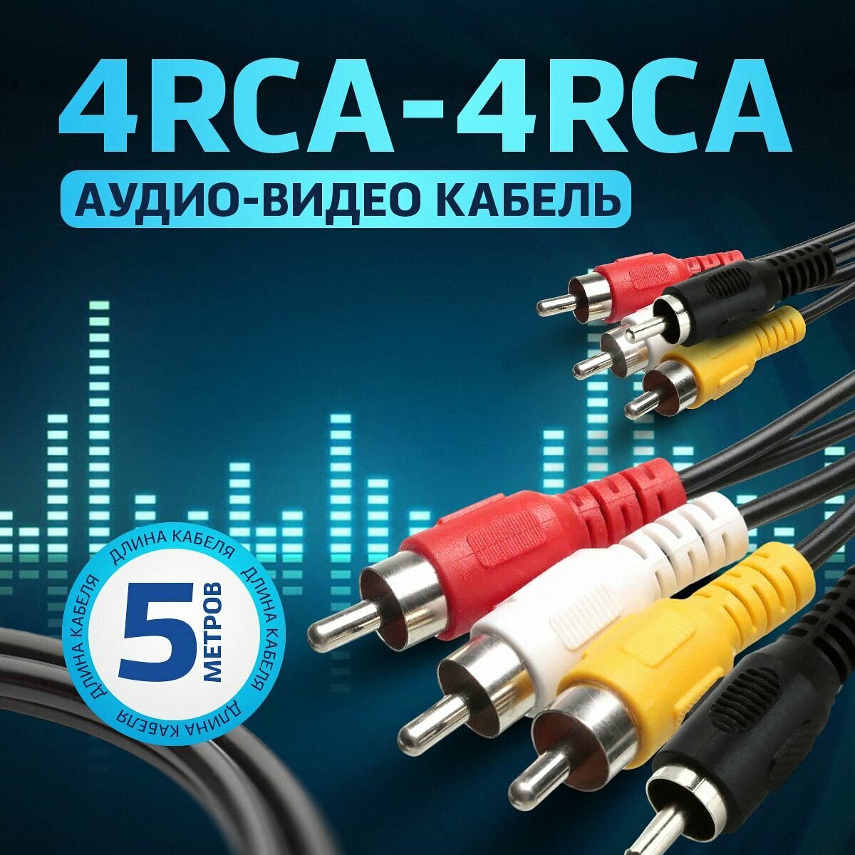 Аудио кабель TWIST: тюльпаны 4RCA-4RCA межблочный, стерео, 5 метров