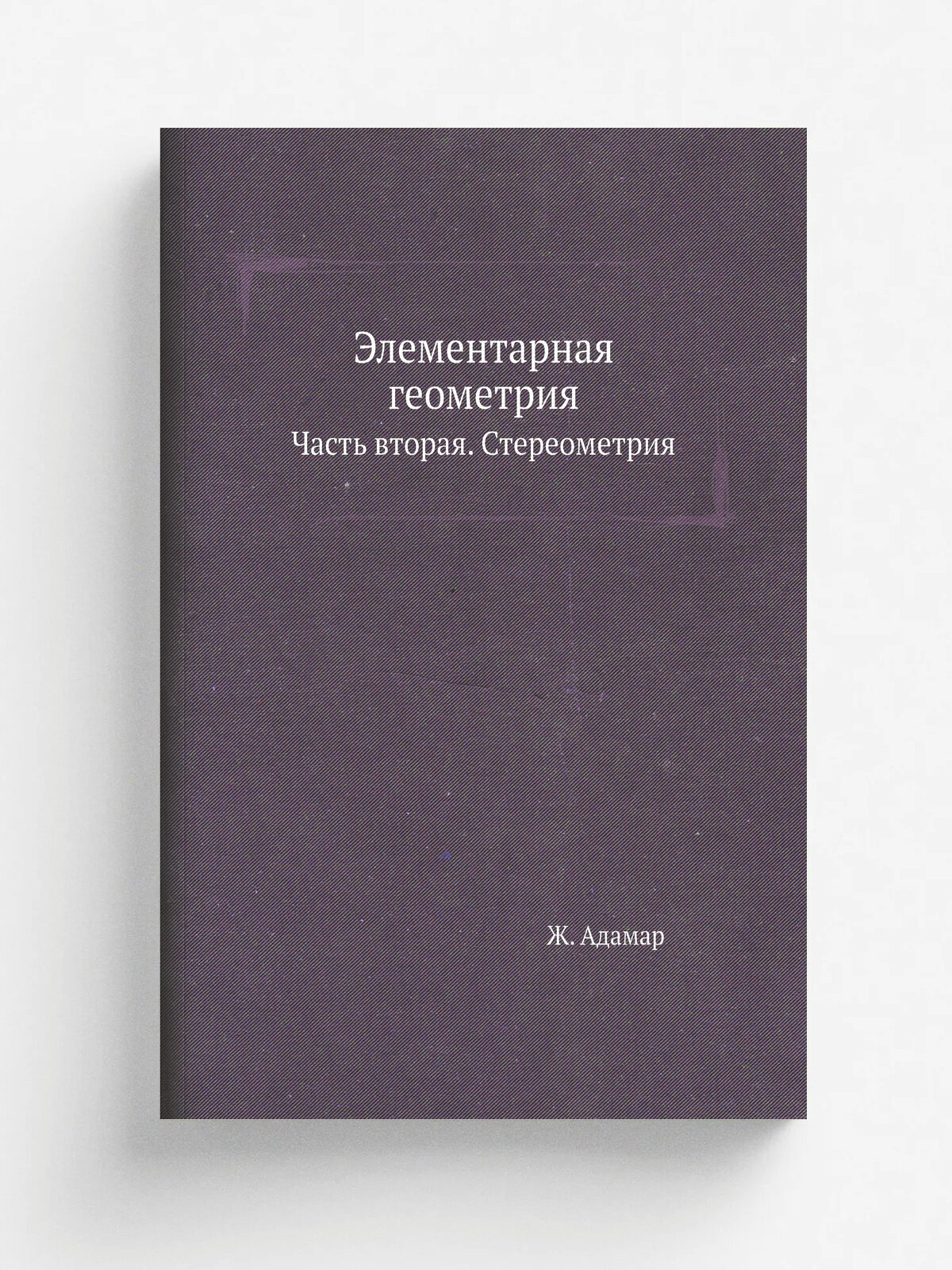 Элементарная геометрия. Часть вторая. Стереометрия