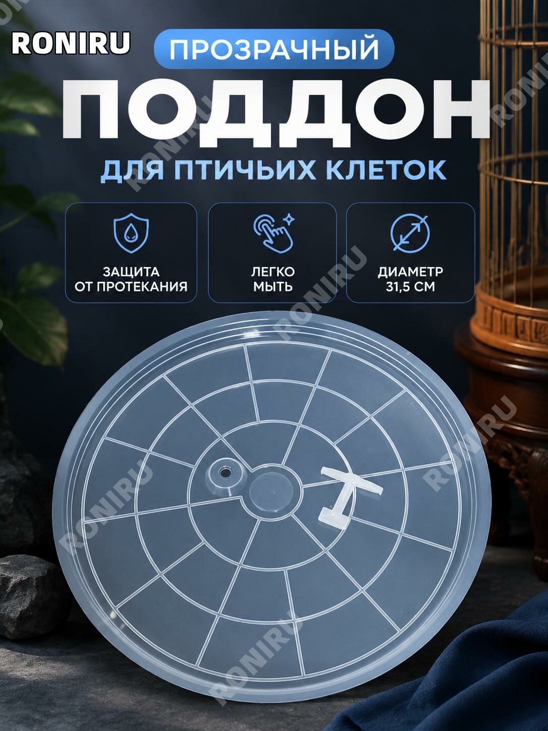 Поддон для птичьей клетки круглый31,5 см, прозрачный PS лоток под дно для сбора помета и защиты от протекания