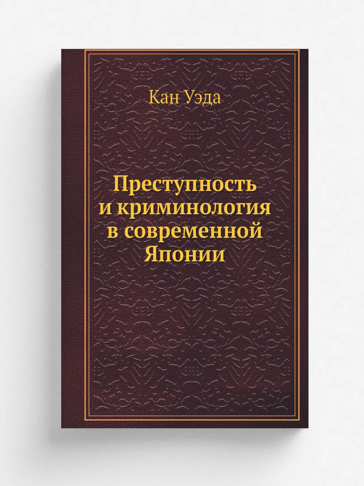 Преступность и криминология в современной Японии