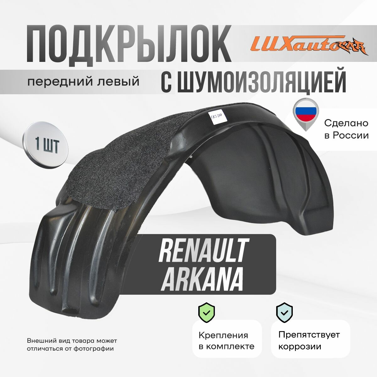 Подкрылок с шумоизоляцией передний правый Renault Arkana 2019-, подкрылок в Рено Аркана / локер в автомобиль, 1 шт с крепежом и инструкцией