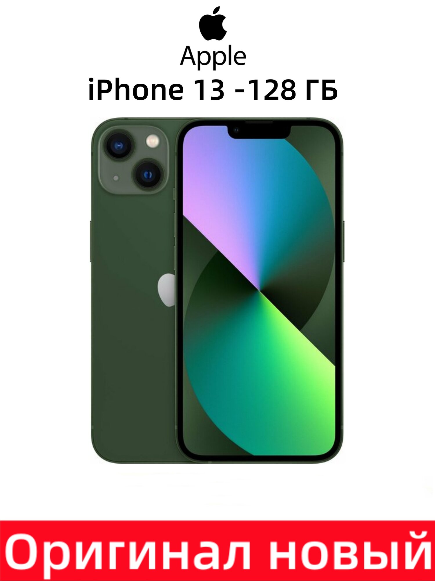 Смартфон Apple iPhone 13 128 ГБ Green (Зеленый), оригинал, 5G, IP68