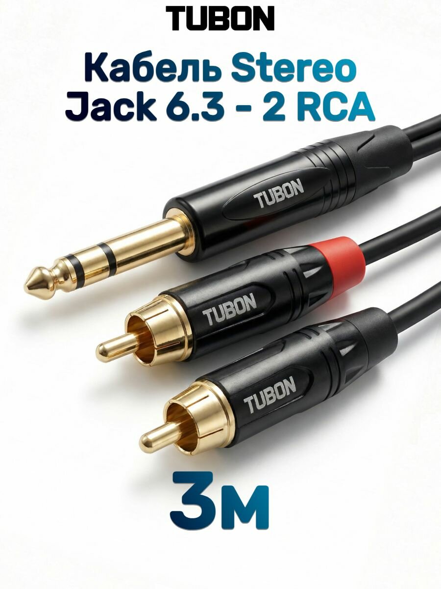 Кабель TUBON Аудио межблочный 6.3 мм jack (M) Stereo - 2 x RCA (M) OD4.0 ПВХ J2R002 3м