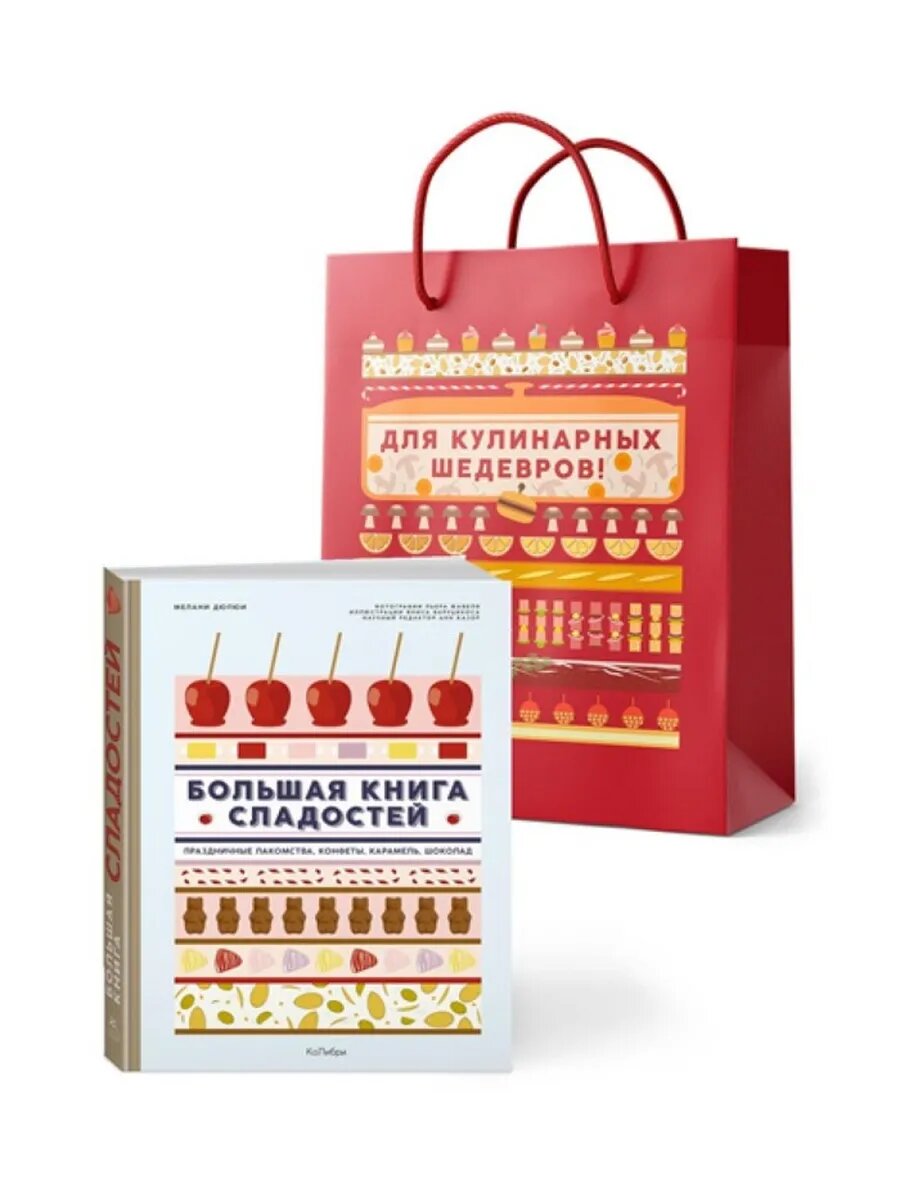 Большая книга рецептов сладостей в подарочном пакете.