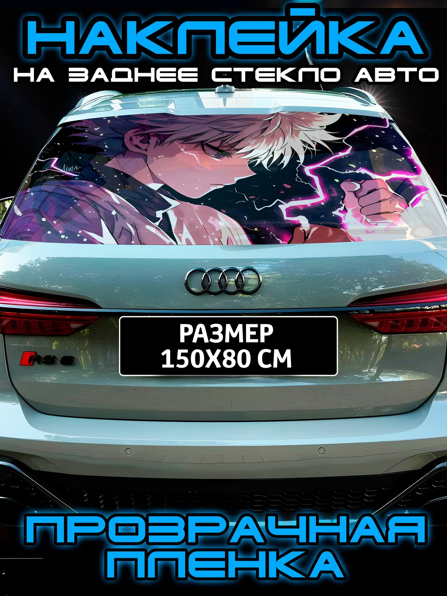 Наклейка на заднее стекло авто 150x80 см