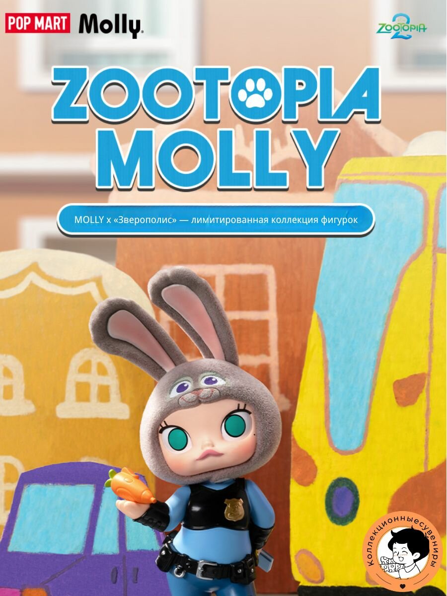 POP MART MOLLY x зверополис Коллекционные слепые боксы Подарок