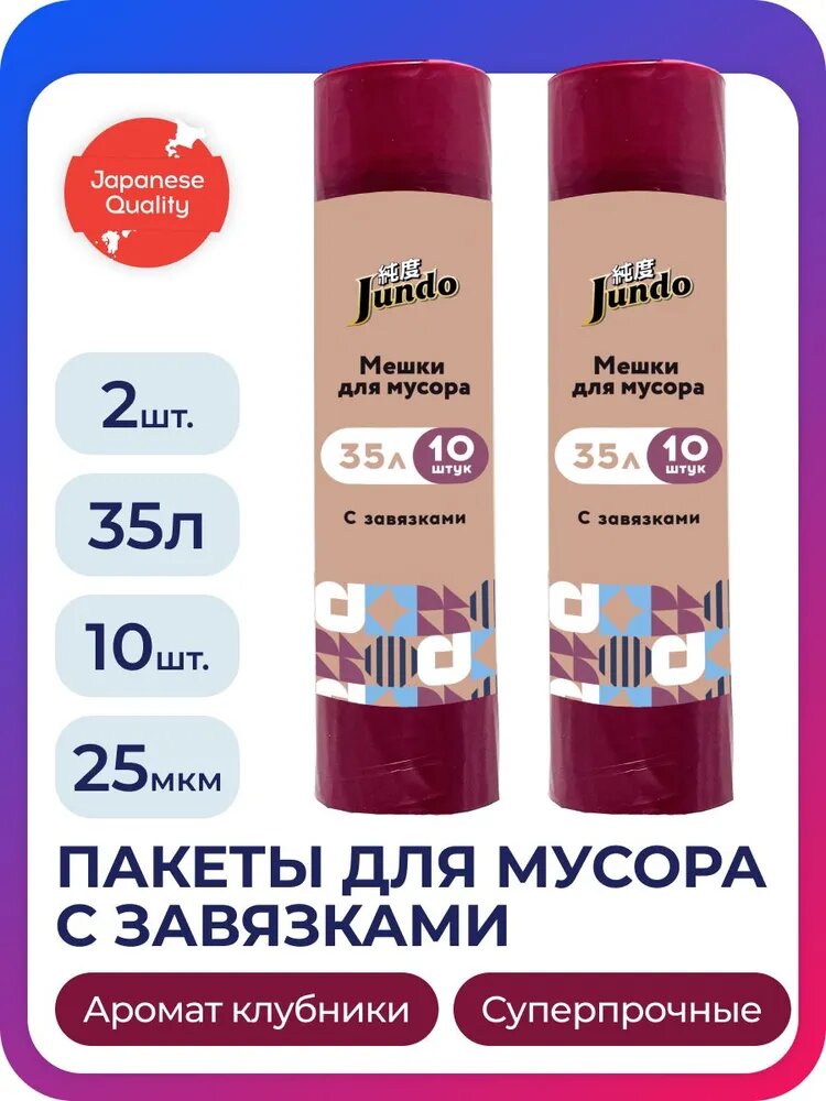 Набор пакетов для мусора Jundo Премиум Сверхпрочные с завязками, 35л, 10 шт, 25 мкм, бордовые, ароматизированные, прочные, 50х60 см - 2 шт